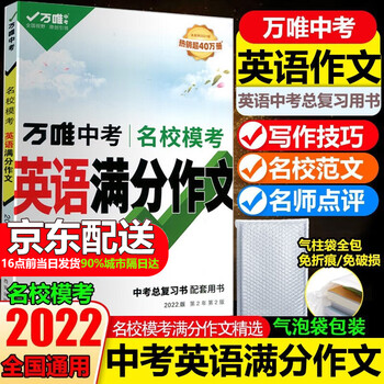 2022新万唯中考名校模考英语满分作文 初中英语作文专项训练初一初二初三作文写作技巧辅导作文资料书