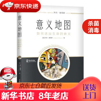 【新华书店 正版书籍】意义地图如何活出生命的意义乔丹·彼得森著,杨立华,孙闰松,郑世彦,张博涵译 正版图书绘本