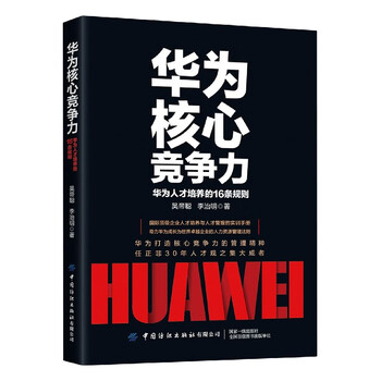 华为核心竞争力：华为人才培养的16条规则