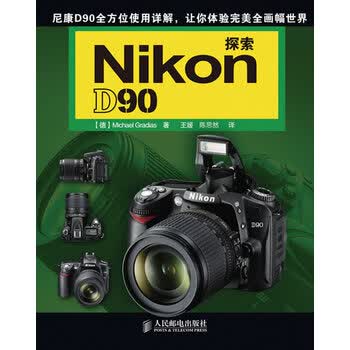 探索Nikon D90【正版图书，售后无忧】