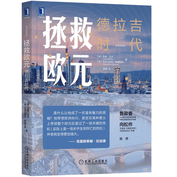 拯救欧元：德拉吉时代 [德] 亚娜·兰多