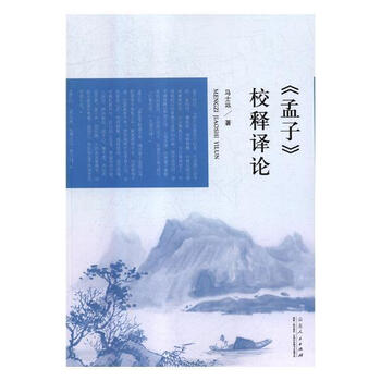 《孟子》校释译论马士远哲学/*9787209113229 儒家