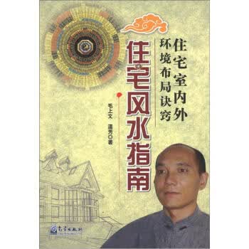 住宅室内外环境布局诀窍:住宅风水指南
