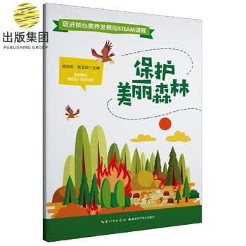 保护美丽森林/促进核心素养发展的STEAM课程