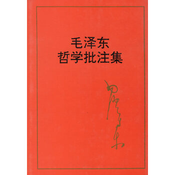 毛泽东哲学批注集 9787507300178