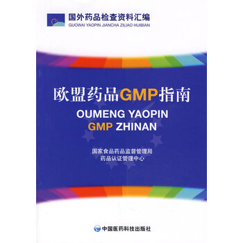 欧盟药品GMP指南【正版图书，放心下单】
