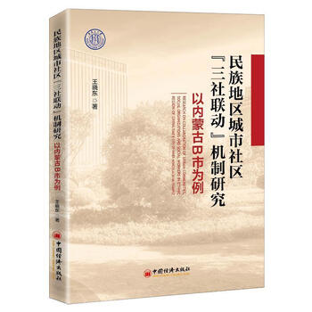 RT正版 民族地区城市社区三社联动机制研究(以内蒙古B市为例)9787513660068 王晓东中国