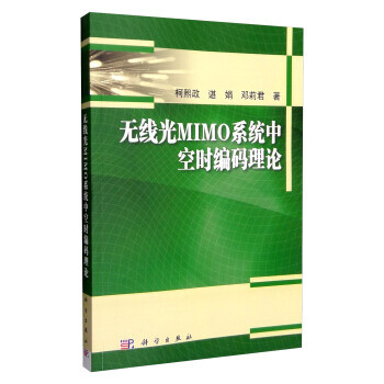 正版图书 无线光MIMO系统中空时编码理论 柯熙政,谌娟,邓莉君 科学出版社 97870304012