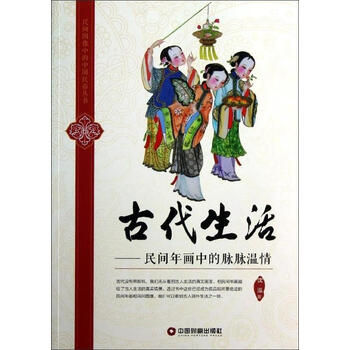 古代生活:民间年画中的脉脉温情 沈泓【正版书】