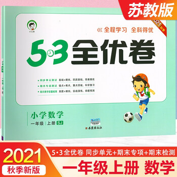 2022新版53全优卷一年级上册下册语文数学全套 五三全优卷1年级上下册语文数学人教版北师版苏教版同步专项单元测试册卷5.3全优卷 一年级上册 数学苏教版