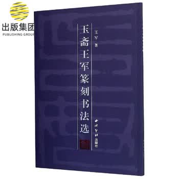 玉斋王军篆刻书法选
