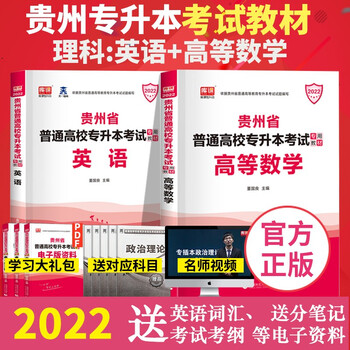 贵州专升本2022专升本教材试卷英语高等数学大学语文贵州省普通高校考试资料真题天一库课 （理科）英语+高等数学   教材