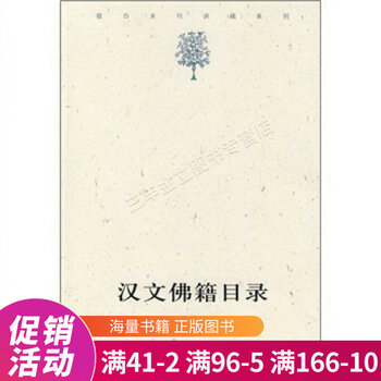 汉文佛籍目录