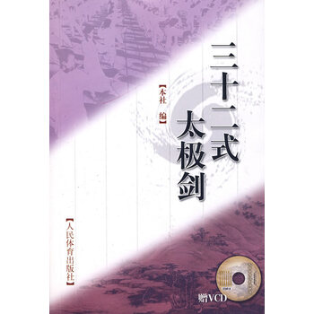三十二式太极剑【正版图书】