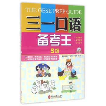 三一口语备考王(附光盘5级)