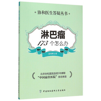 淋巴瘤173个怎么办/协和医生答疑丛书