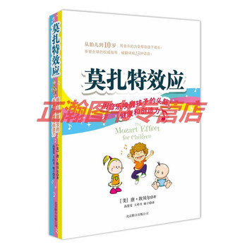 《莫扎特效应》用音乐唤醒孩子的头脑、健康和创造力【正版图书 放心购买】