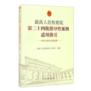 最高人民检察院第二十四批指导性案例适用指引（涉非公经济立案监督）