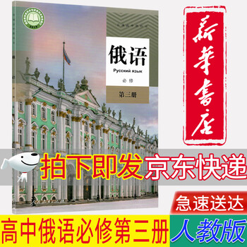 【新华书店正版】新版人教版部编版高中俄语必修第三册课本必修三3俄语教材教科书人民教育出版社