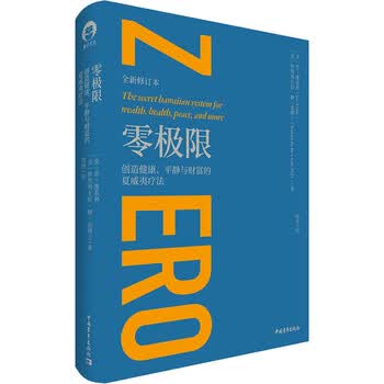 零极限 创造健康、平静与财富的夏威夷疗法 全新修订本