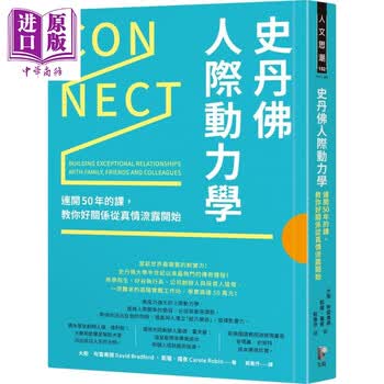 史丹佛人际动力学 连开50年的课 教你好关係从真情流露开始 Connect 港台原版 先觉 职场