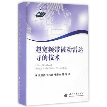超宽频带被动雷达寻的技术司锡才国防工业出版社9787118106466/电子与通信书籍