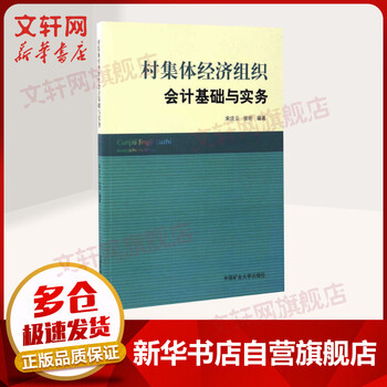 村集体经济组织会计基础与实务