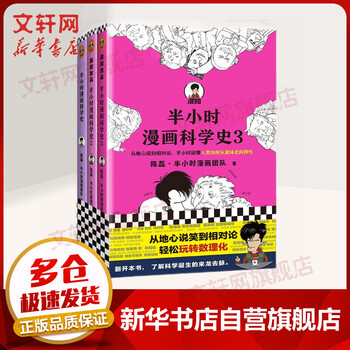 【正版包邮】【全套3册】半小时漫画科学史1+2+3 完结篇 陈磊二混子半小时漫画团队科普开创者从地心说到相对论读懂人类如何从蒙昧走向理性正版 图书