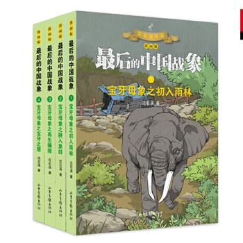 后的中国战象系列之宝牙母象（漫画版全4册）沈石溪，被誉为“中国动物小说大王”
