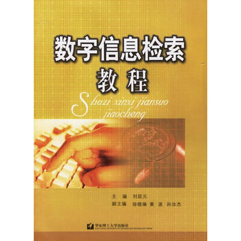 数字信息检索教程