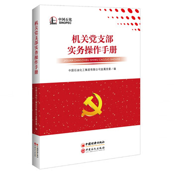 机关党支部实务操作手册