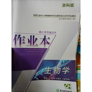 现货浙江省普通高中 课堂作业本 生物必修2 二 遗传与进化含答案