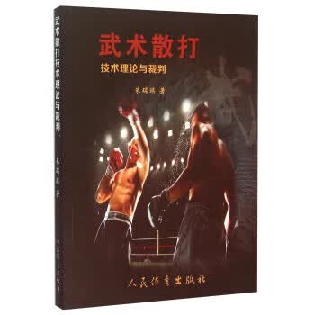 武术散打技术理论与裁判