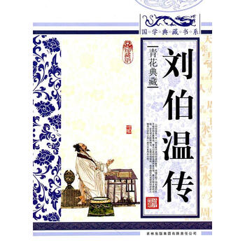 国学典藏书系 刘伯温传