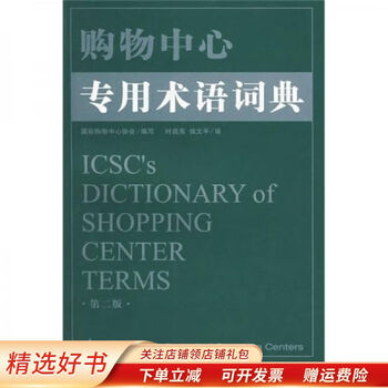 购物中心专用术语词典