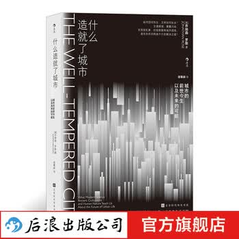 什么造就了城市 城市规划城市问题城市建设城市的未来书籍 后浪正版