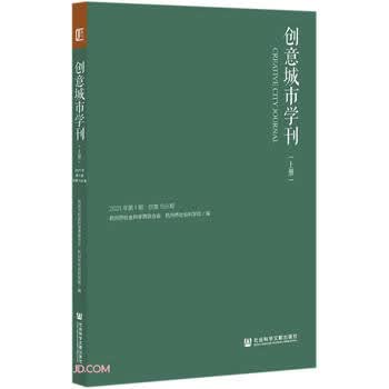 正版 创意城市学刊.2021.第1期（全两册） 9787520184267