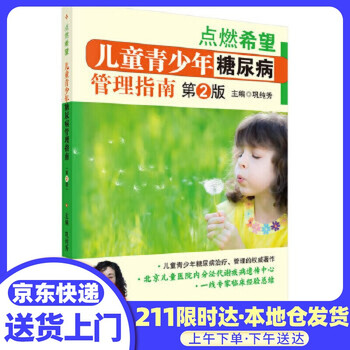 儿童青少年糖尿病管理指南 巩纯秀 科学出版社
