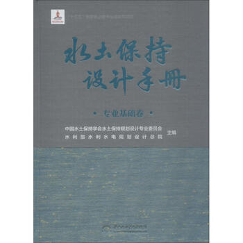 水土保持设计手册 专业基础卷