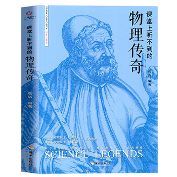 全彩升版 课堂上听不到的传奇系列 物理传奇