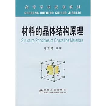 材料的晶体结构原理 毛卫民