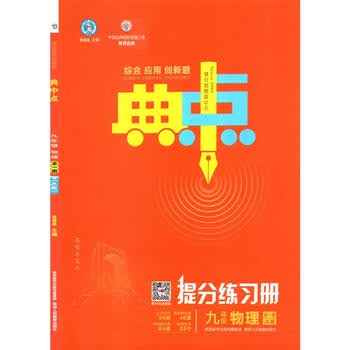 综合应用创新题典中点 9年级物理 JK版 图书