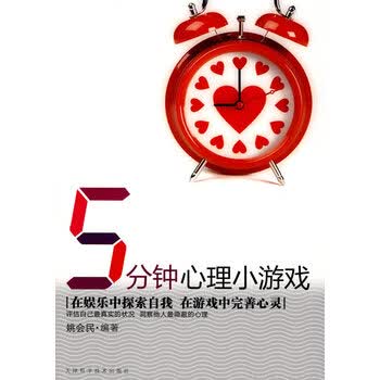 五分钟心理小游戏 姚会民