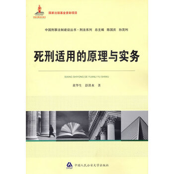 死刑适用的原理与实务
