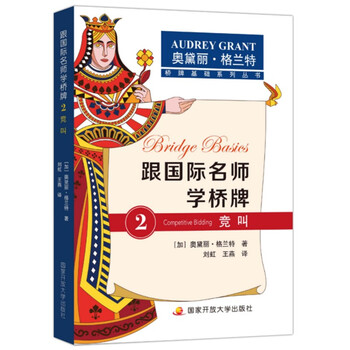 现货速发】跟国际名师学桥牌2竞叫 奥黛丽 格兰特 桥牌基础系列丛书 国家开放大学出版社