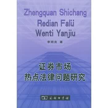 证券市场热点法律问题研究【正版图书】