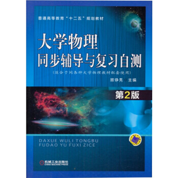 大学物理同步辅导与复习自测 第2版