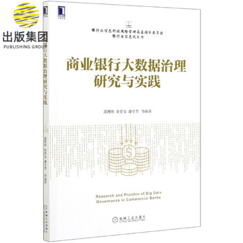 商业银行大数据治理研究与实践/银行业信息科技风险管理高层指导委员会银行业信息化丛