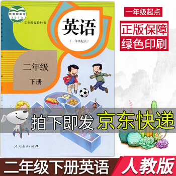 小学二年级下册英语书人教版新起点二年级英语下册教材部编一年级起点2年级英语课本教科书人民教育出版社