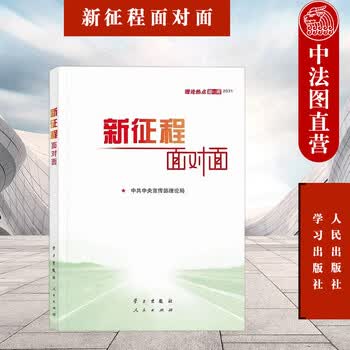 正版 2021年新征程面对面 理论热点面对面 2021公务员考试国考省考公考时事理论时政热点 十九